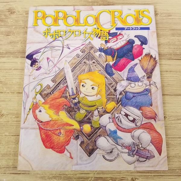 【ポポロクロイス】【設定資料集】【復刊ドットコム】【アニメ関連】