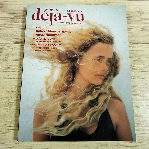【写真集】【季刊誌・デジャ＝ヴュ】【ロバート・メイプルソープ】【荒木経惟】