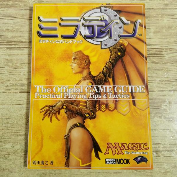 【マジック：ザ・ギャザリング】【MTG】【M:tG】【マジック：ザ・ギャザリング公式ハンドブック】【鶴田慶之】