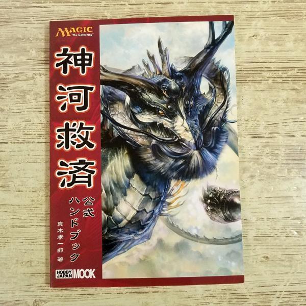 【マジック：ザ・ギャザリング公式ハンドブック】【マジック:ザ・ギャザリング】【MTG】【真木孝一郎】