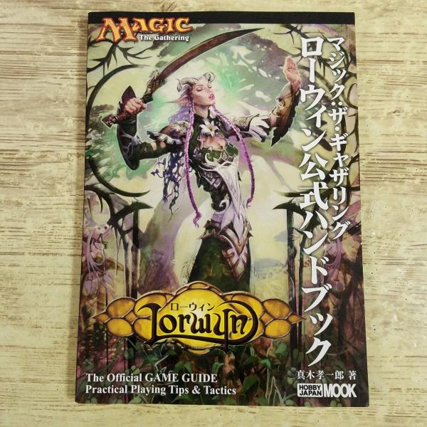 【マジック：ザ・ギャザリング】【MTG】【M:tG】【TCG】【マジック：ザ・ギャザリング公式ハンドブック】【カードゲーム】【トレーディングカードゲーム】【トレカ】【真木孝一郎】