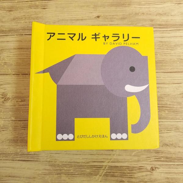 【ポップアップ】【大日本絵画】【動物絵本】