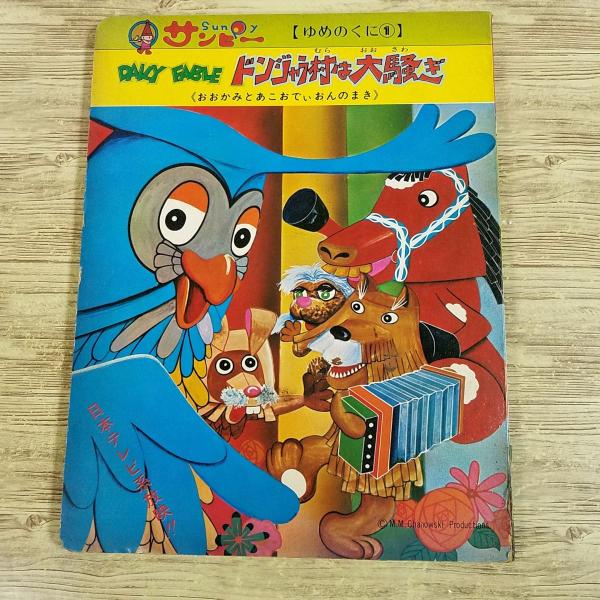 【ドンジャラ村は大騒ぎ】【昭和レトロ】【レトロ絵本】