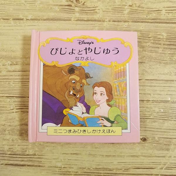 【美女と野獣】【しかけ絵本】【スライド式】【ミニつまみひきしかけえほん】【大日本絵画】【ディズニー・しかけ絵本】