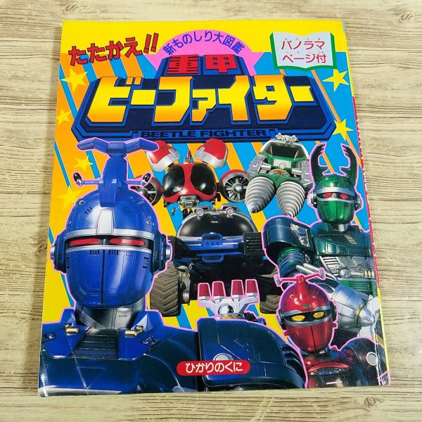 【ビーファイター】【メタルヒーロー】【ひかりのくに】【新ものしり大図鑑】