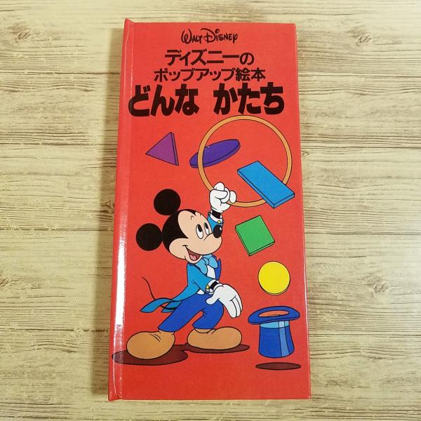 【ディズニー】【ミッキーマウス】【ポップアップ】【知育絵本】【ディズニー絵本】