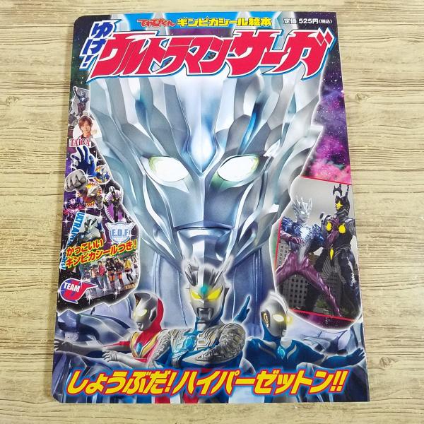 【絵本】【シール絵本】【ギンピカシール絵本】【ウルトラマンサーガ】【ウルトラマンダイナ】【ウルトラマンコスモス】【ウルトラマンゼロ】