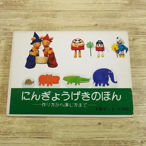 【にんぎょうげきのほん】【人形劇】【手芸系】【工作】