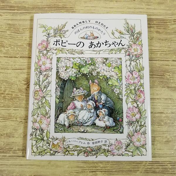 【のばら村のものがたり BRAMBLY-HEDGE】【ジル・バークレム】