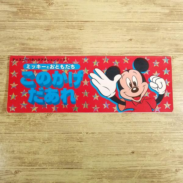 【ディズニー】【ミッキーマウス】【ディズニーパタパタアクションブック】【クイズ】【知育絵本】【ディズニー絵本】