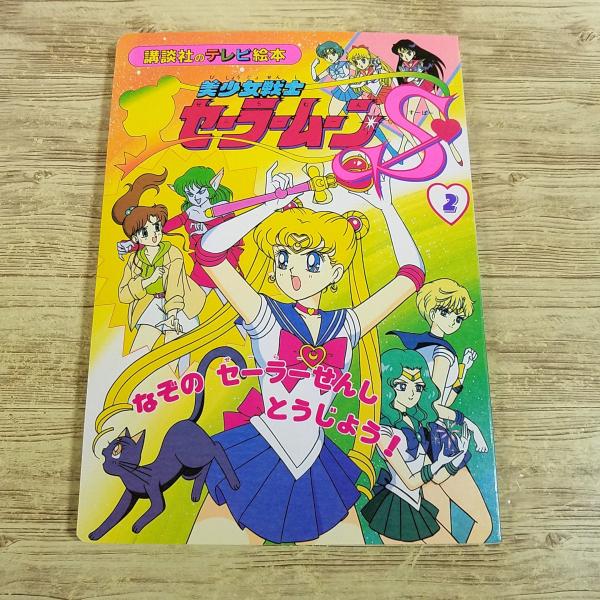 【セーラームーン】【セーラームーンS】【講談社のテレビ絵本】【セーラームーン絵本】