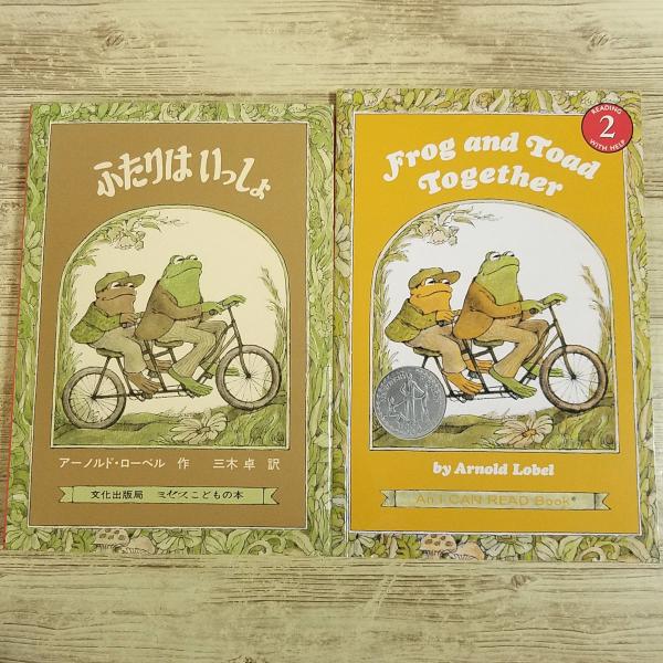 【がまくんとかえるくん】【Frog・and・Toad】【絵本】【外国語絵本】【英語絵本】【アーノルド・ローベル】【文化出版局】【三木卓】