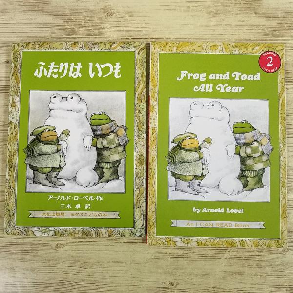 【がまくんとかえるくん】【絵本】【アーノルド・ローベル】【文化出版局】【三木卓】【英語絵本】【外国語絵本】【英語学習】