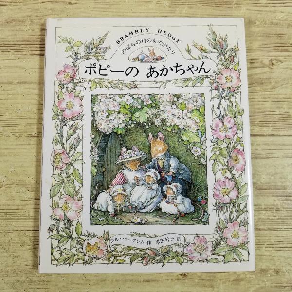 【のばらの村のものがたり】【BRAMBLY・HEDGE】【ジル・バークレム】【のばら・絵本・講談社】【岸田衿子】