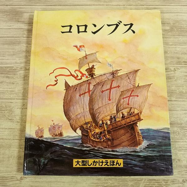 【コロンブス】【ポップアップ】【大日本絵画】【図鑑絵本】