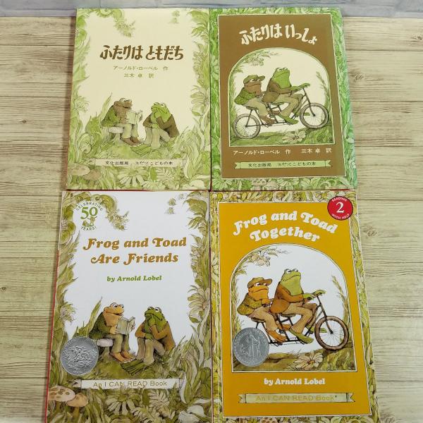【がまくんとかえるくん】【Frog・and・Toad】【絵本】【外国語絵本】【英語絵本】【アーノルド・ローベル】【文化出版局】【三木卓】