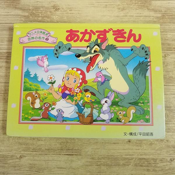 【赤ずきん】【あかずきん】【グリム童話】【世界の童話】【ポップアップ】【アニメ立体絵本】【平田昭吾】