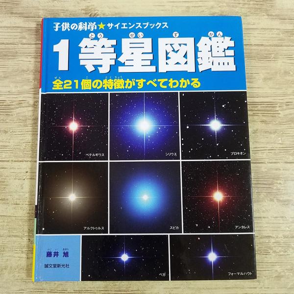 【子供の科学】【子供の科学・サイエンスブックス】【宇宙科学】【宇宙・図鑑】【天体観測】【星座】