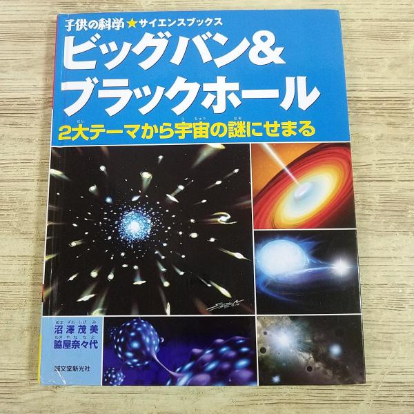 【子供の科学】【子供の科学・サイエンスブックス】【相対性理論】【アインシュタイン】【宇宙・図鑑】【ビッグバン】【ブラックホール】