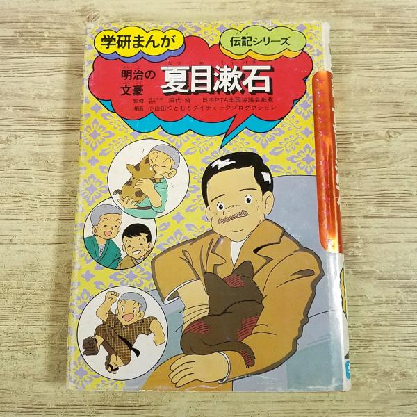 【学研まんが】【伝記】【学研まんが・伝記シリーズ】【旧版・学研まんが】【夏目漱石】【文豪】【日本文学】【レトロ児童書】【昭和レトロ】【昭和・学習マンガ】