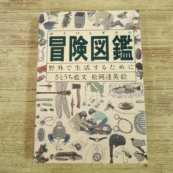 【Do！図鑑】【松岡達英】【キャンプ】【サバイバル】【アウトドア】【自然】