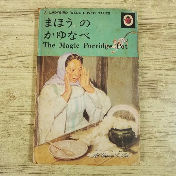 【アンゲン童話】【グリム童話】【世界の童話】【レトロ絵本】【洋書】【レディバード】【LADYBIRD】【WELL-LOVED・TALES】【アドアンゲン】【WELL-LOVED・TALES・日本語版】