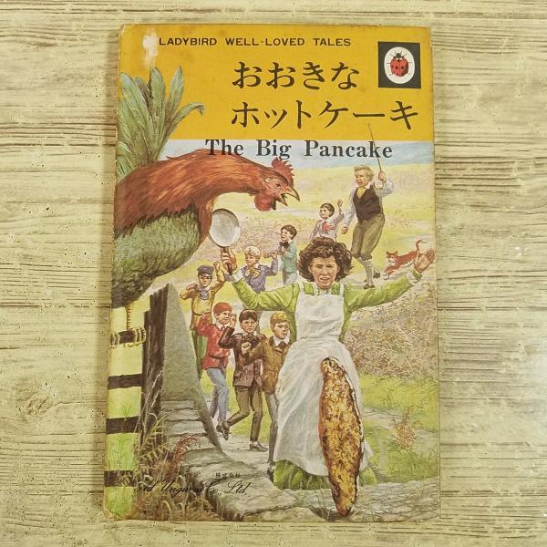 【アンゲン童話】【グリム童話】【世界の童話】【レトロ絵本】【洋書】【レディバード】【LADYBIRD】【WELL-LOVED・TALES】【アドアンゲン】【WELL-LOVED・TALES・日本語版】