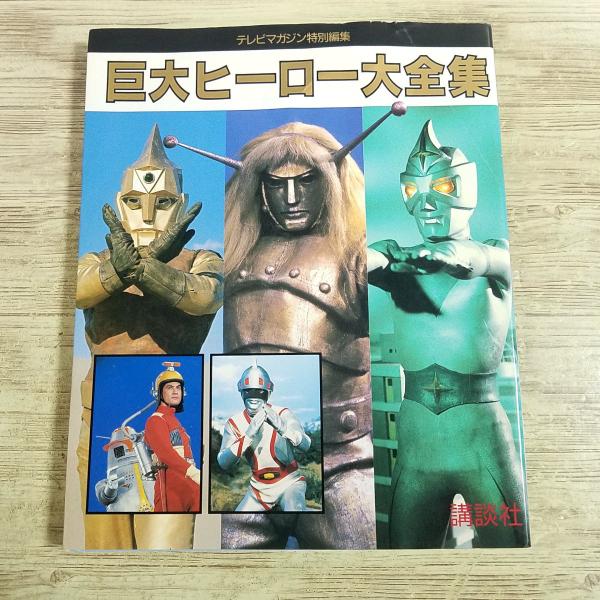 【特撮ヒーロー】【巨大ヒーロー】【テレビマガジン特別編集】【昭和レトロ】【昭和・特撮】【マグマ大使】【快獣ブースカ】【キャプテンウルトラ】【ジャイアントロボ】【スペクトルマン】【シルバー仮面】【ミラーマン】【アイアンキング】【スーパーロボッ...