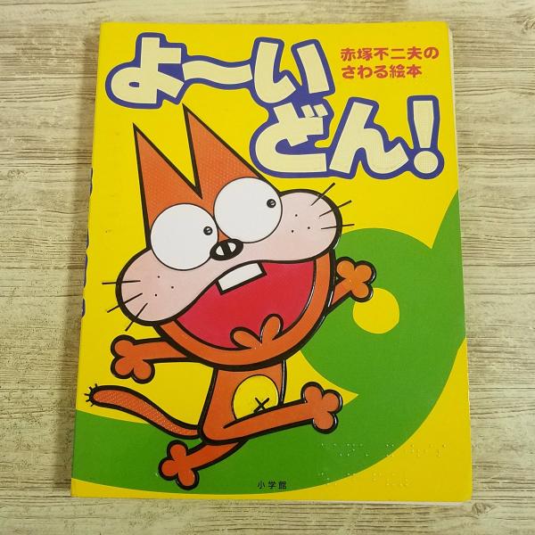 【赤塚不二夫】【点字】【点字絵本】【点字・学習】【視覚・支援】【視覚・サポート】【触読】【ユニバーサルデザイン】【弱視】