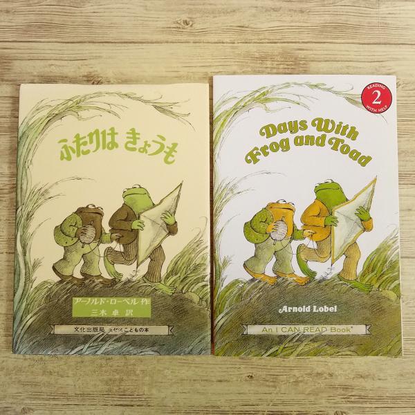 【がまくんとかえるくん】【Frog・and・Toad】【絵本】【外国語絵本】【英語絵本】【アーノルド・ローベル】【文化出版局】【三木卓】