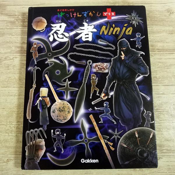 【忍者】【忍術】【はっけんずかんプラス】【はっけんずかん】【めくりしかけ】【仕掛絵本】【絵図鑑】