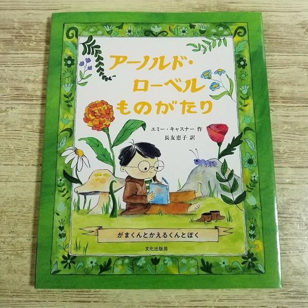 【アーノルド・ローベル】【がまくんとかえるくん】【伝記・絵本】【伝記・絵本作家】