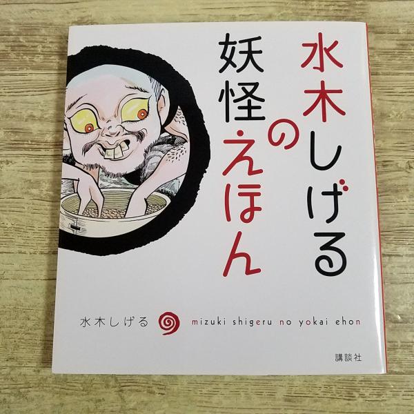 【水木しげる】【絵本】【妖怪・絵本】【妖怪・児童書】