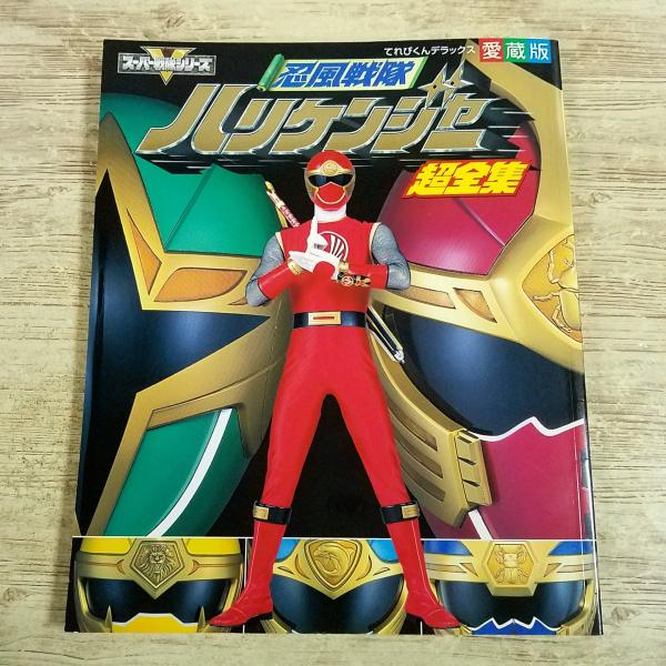 【スーパー戦隊】【てれびくんデラックス】【ハリケンジャー】【ゴウライジャー】【平成・特撮】【愛蔵版・特撮】【戦隊・超全集】