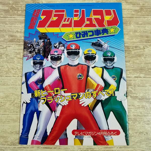 【フラッシュマン】【スーパー戦隊】【テレビマガジン・付録】【昭和レトロ】【レトロ絵本】【特撮系】【昭和・絵本】