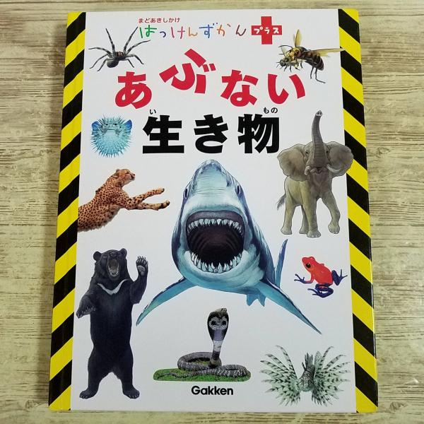 【危険生物】【はっけんずかん・プラス】【はっけんずかん】【めくりしかけ】【仕掛絵本】【絵図鑑】