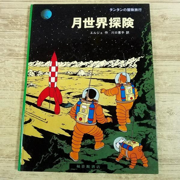 【タンタンの冒険】【絵本】【エルジェ】【タンタンの冒険旅行】【バンドデシネ】【タンタンの冒険・ハードカバー】