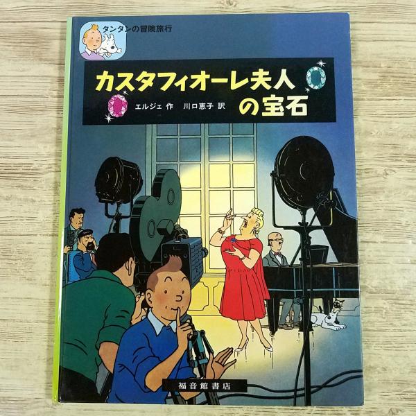 【タンタンの冒険】【絵本】【エルジェ】【バンドデシネ】