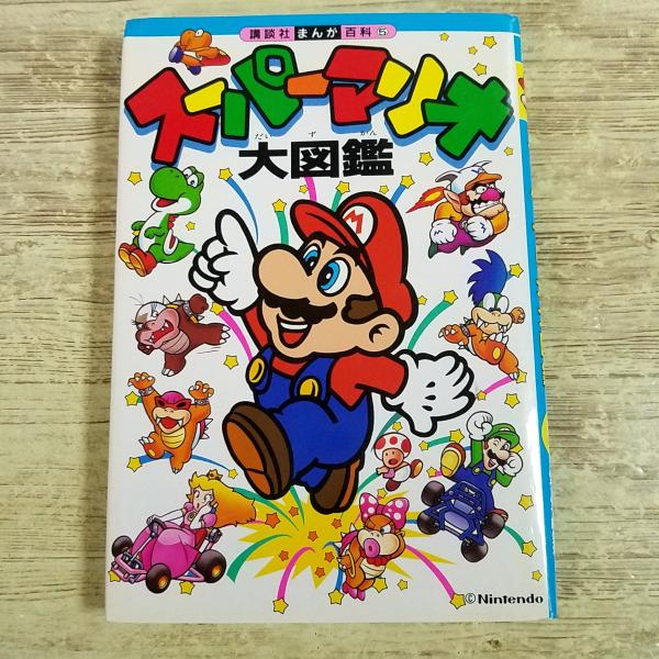 【スーパーマリオ】【講談社まんが百科】