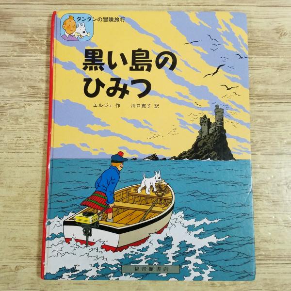 【タンタンの冒険】【絵本】【エルジェ】【タンタンの冒険旅行】【バンドデシネ】【タンタンの冒険・ハードカバー】