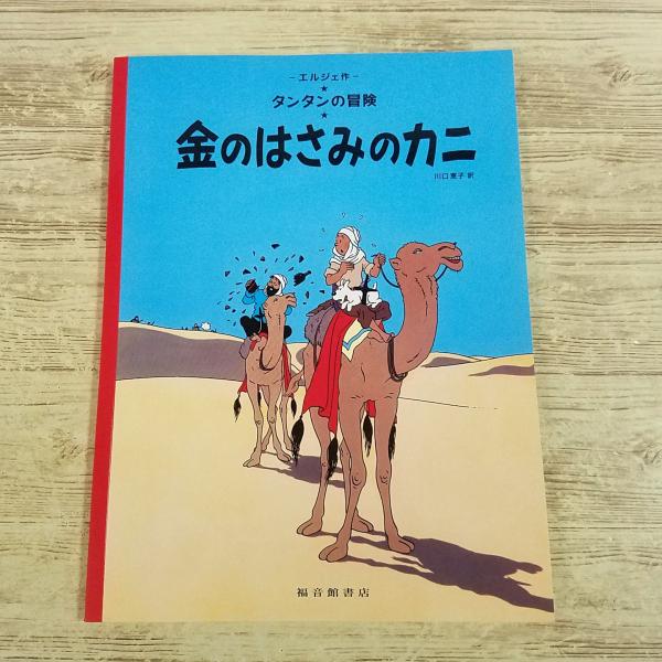 【タンタンの冒険】【絵本】【エルジェ】【福音館書店】【タンタンの冒険（ペーパーバック版）】