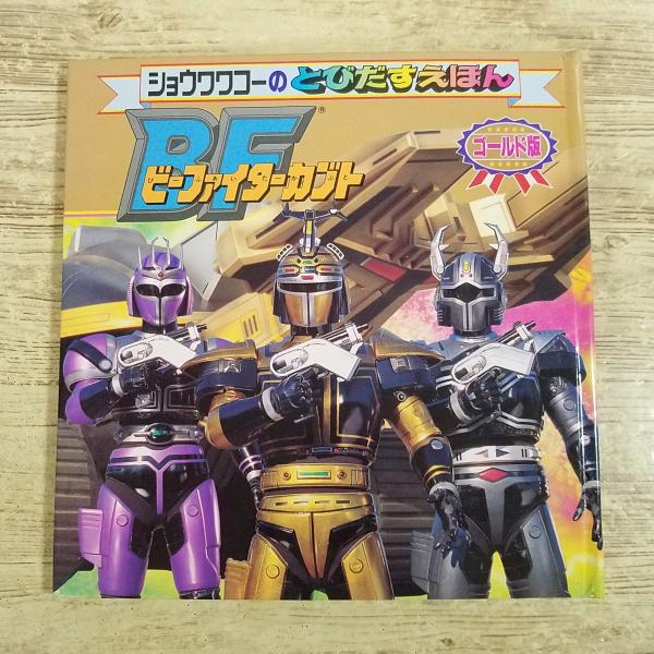 【ポップアップ】【ショウワワコーのとびだすえほん】【とびだすえほん】【ショウワワコー】【ビーファイターカブト】【メタルヒーロー】【平成・ヒーロー】【渡辺正美】
