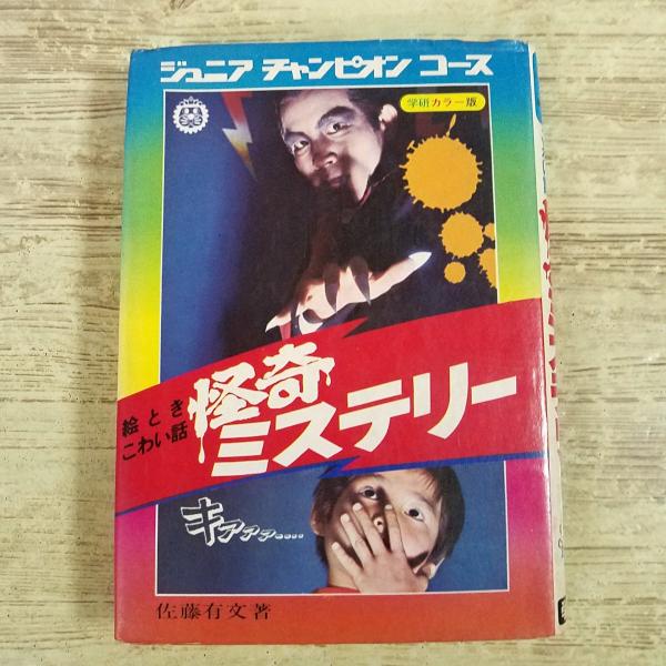 【ジュニア・チャンピオン・コース】【オカルト】【トンデモ】【佐藤有文】【レトロ児童書】【昭和レトロ】【昭和・オカルト】