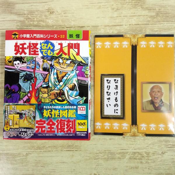 【小学校入門百科】【水木しげる】【妖怪本】【妖怪事典】【鬼太郎】