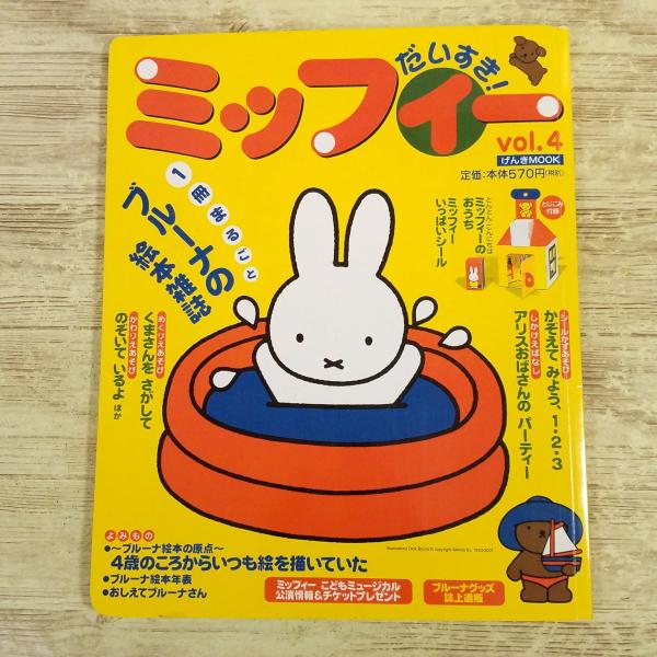 【ミッフィーだいすき】【ミッフィー】【ディック＝ブルーナ】【うさこちゃん】