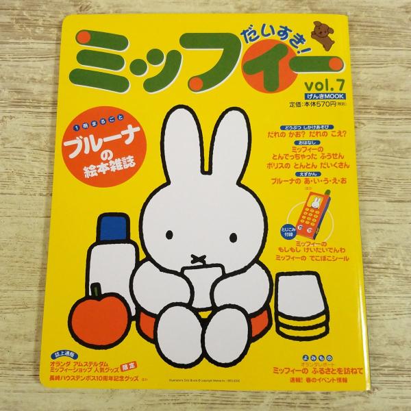 【ミッフィーだいすき】【ミッフィー】【ディック＝ブルーナ】【げんきMOOK】【うさこちゃん】