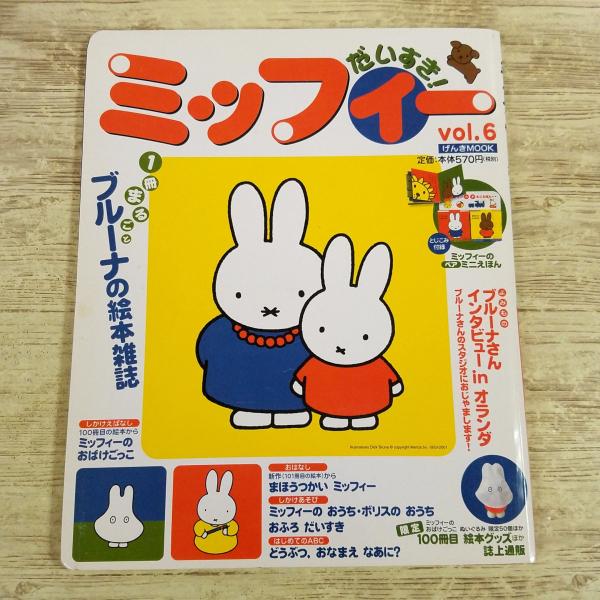 【ミッフィーだいすき】【ミッフィー】【ディック＝ブルーナ】【げんきMOOK】【うさこちゃん】