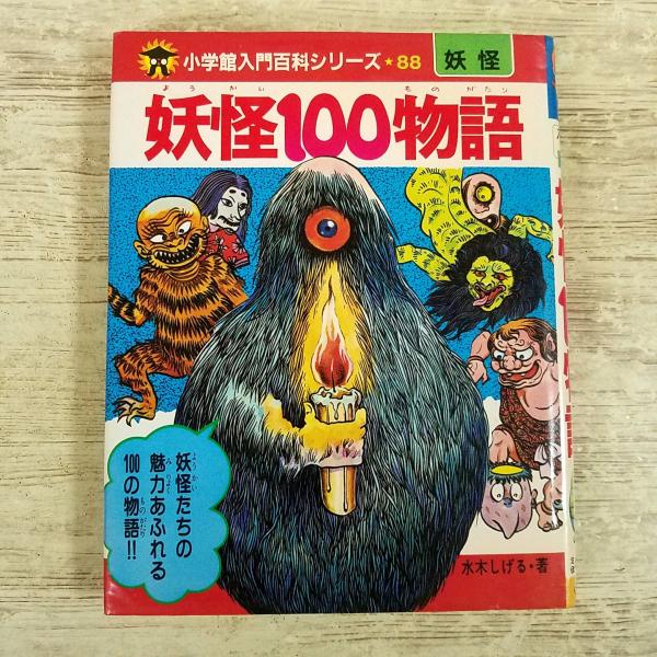 【小学校入門百科】【水木しげる】【昭和レトロ】【レトロ・児童書】【水木しげる・妖怪】