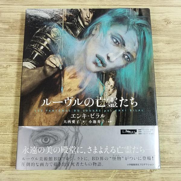 【エンキ・ビラル】【ルーヴル美術館BDプロジェクト】【ルーヴル】【ルーブル】