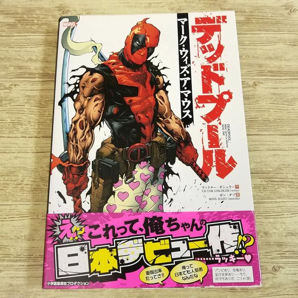【デッドプール】【Deadpool】【MARVEL】【マーヴェル】【アメコミ日本語版】